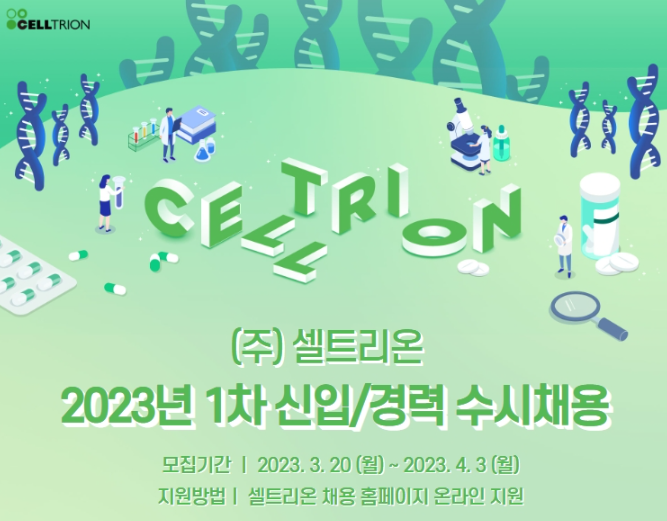 셀트리온 채용 합격 자소서 작성법 자기소개서 문항 분석 첨삭 대필 가격 2023 네이버 블로그